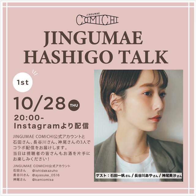 NEWS - 「JINGUMAE COMICHI」の魅力を配信 人気インフルエンサーと Instagram LIVE を開催しました！ | GEORGE CREATIVE COMPANY