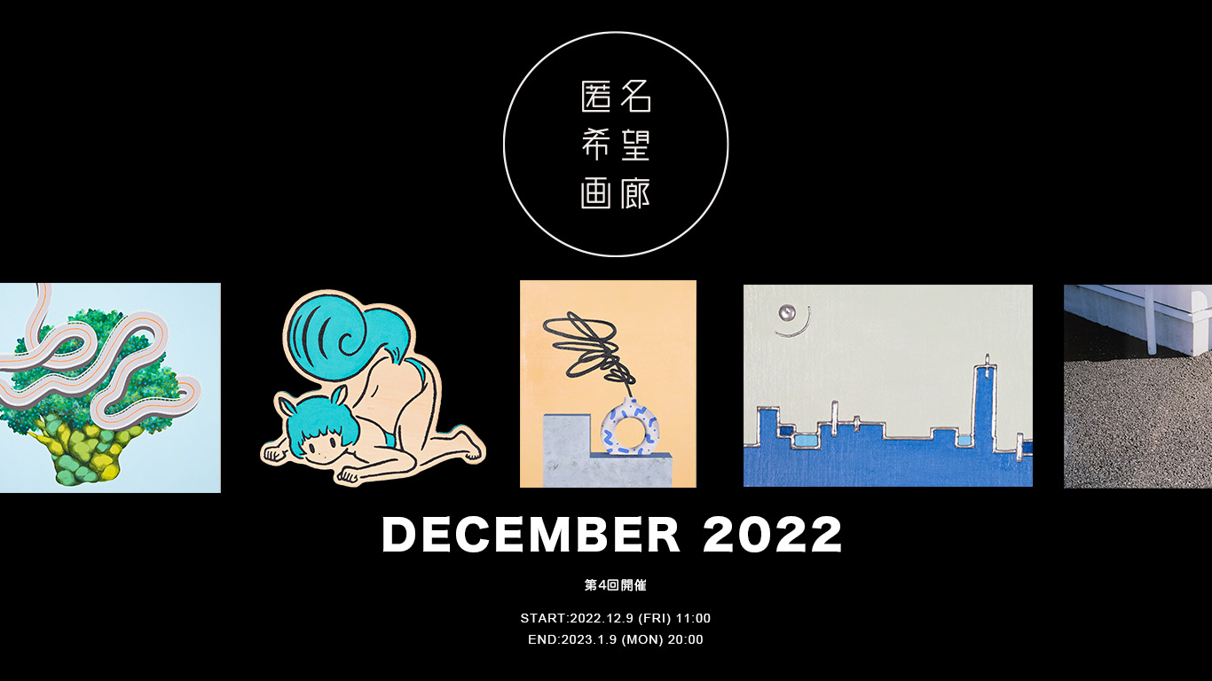 NEWS - オンラインアートギャラリー 第4回「匿名希望画廊」開催 | GEORGE CREATIVE COMPANY