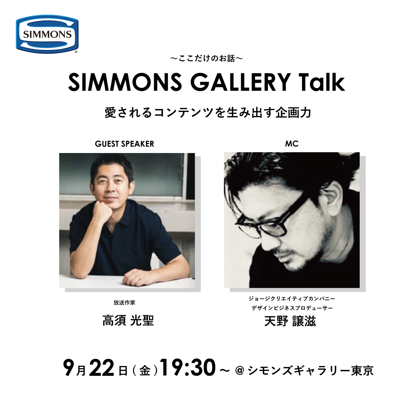 NEWS - SIMMONS GALLERY Talk 高須光聖×天野 譲滋「愛されるコンテンツを生み出す企画力」 | GEORGE CREATIVE COMPANY